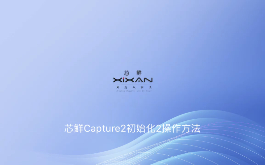 芯鲜Capture2初始化2操作教程