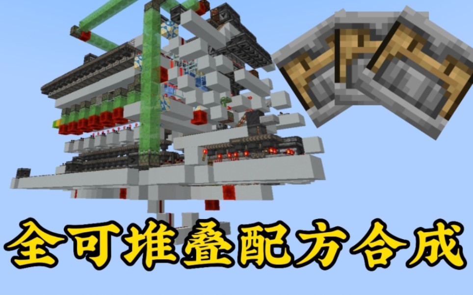 [23w42a]全可堆叠配方自动合成?牛爷爷军团出击!