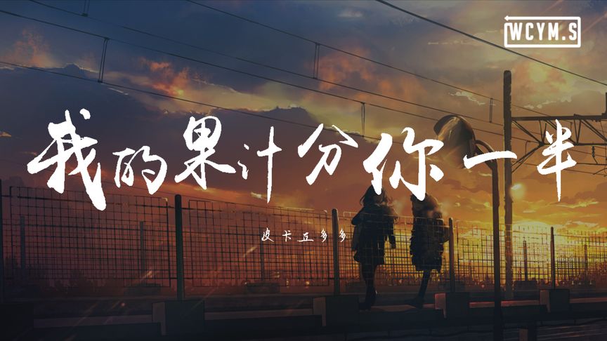 皮卡丘多多-我的果汁分你一半【動態歌詞/Lyrics Video】