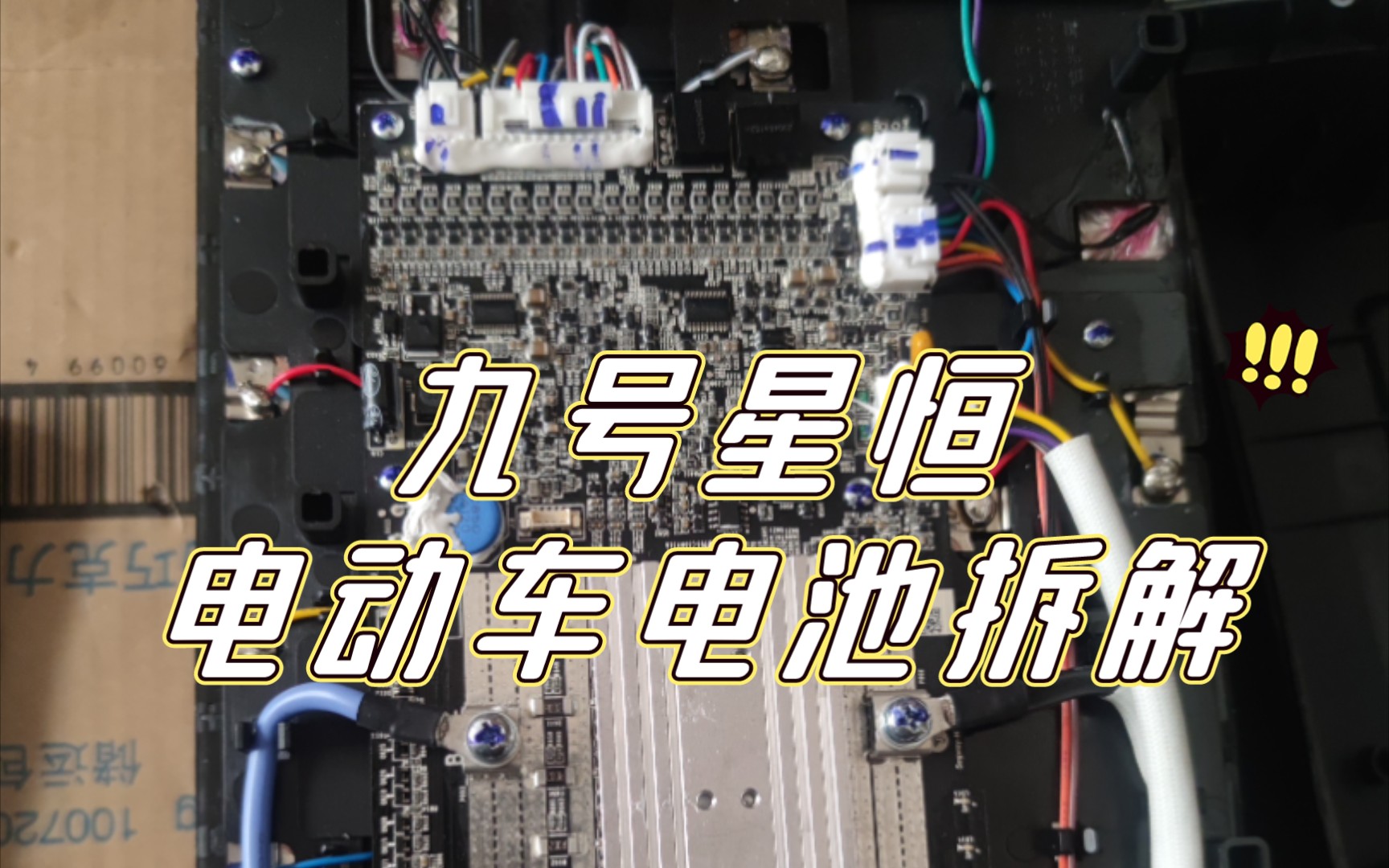 九号星恒电动车电池拆解