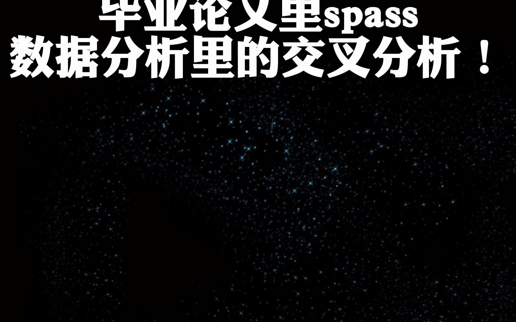 毕业论文里spass数据分析里的交叉分析!