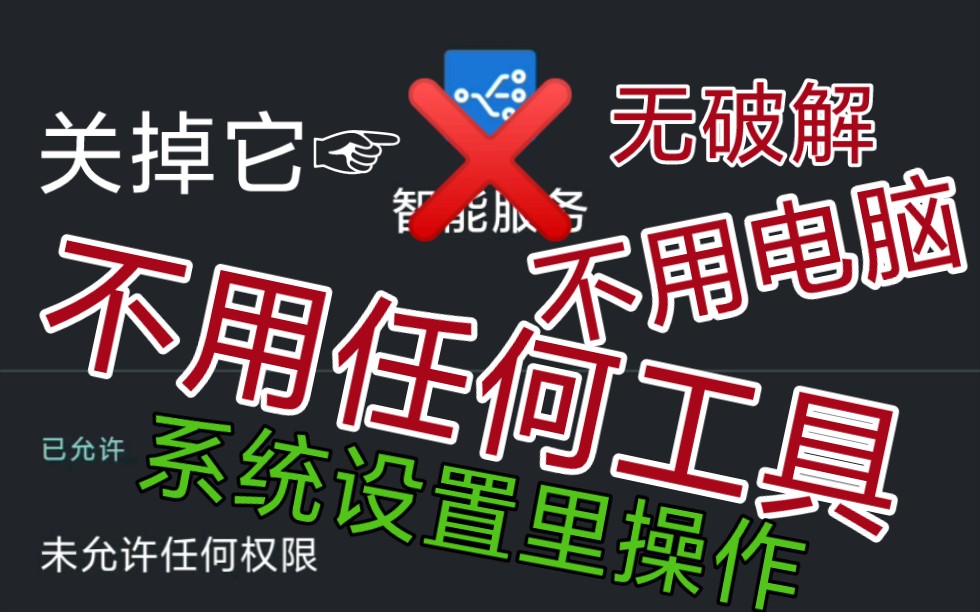 不用任何工具终止小米智能服务软件教程