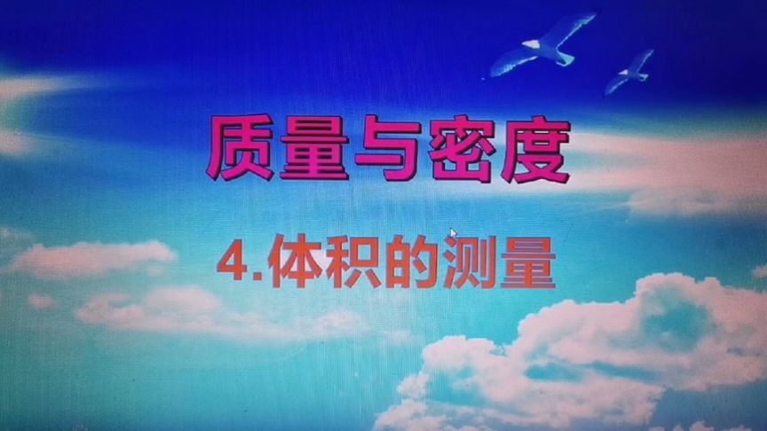 质量与密度:4.体积的测量