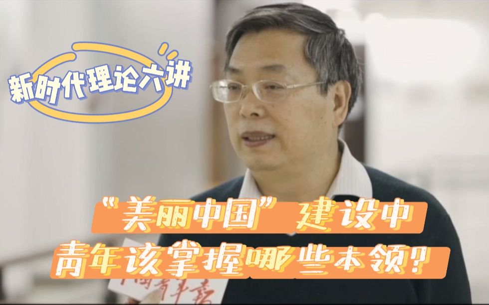 新时代“理论六讲”之三:“美丽中国”建设中,青年该掌握哪些本领?