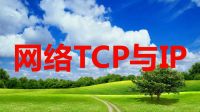 网络TCP与IP