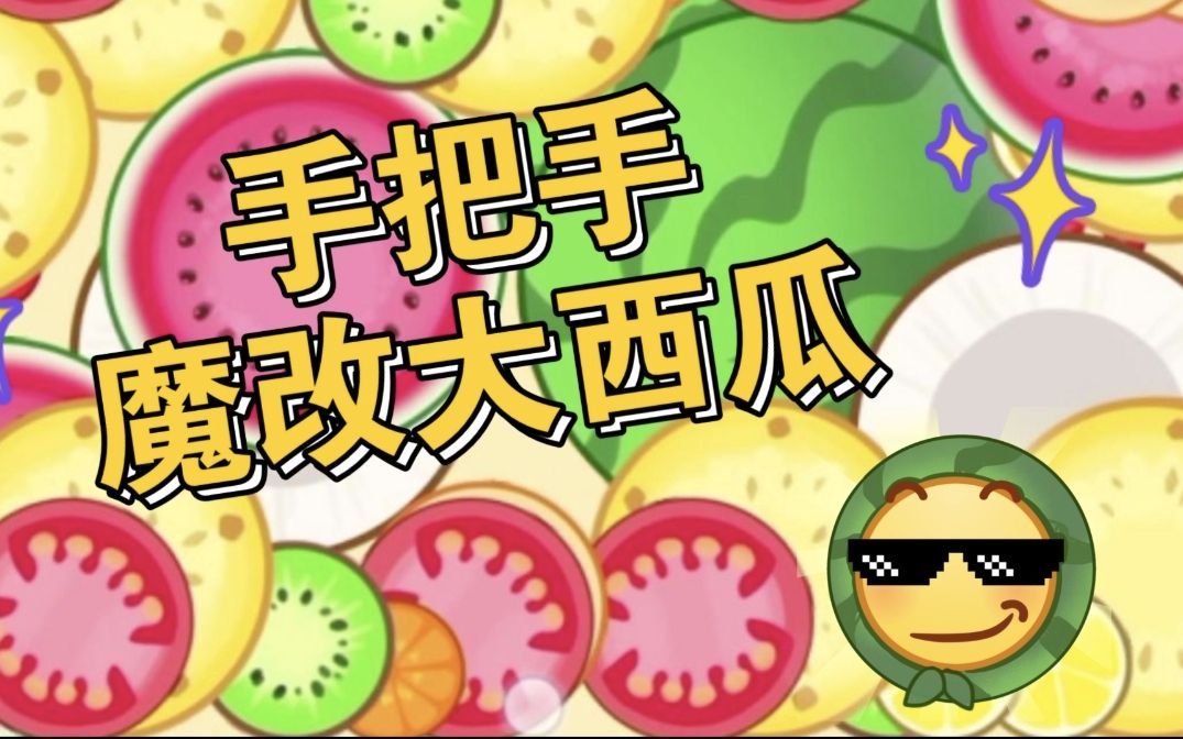 全网最贴心的魔改合成大西瓜教程,从修改到发布!