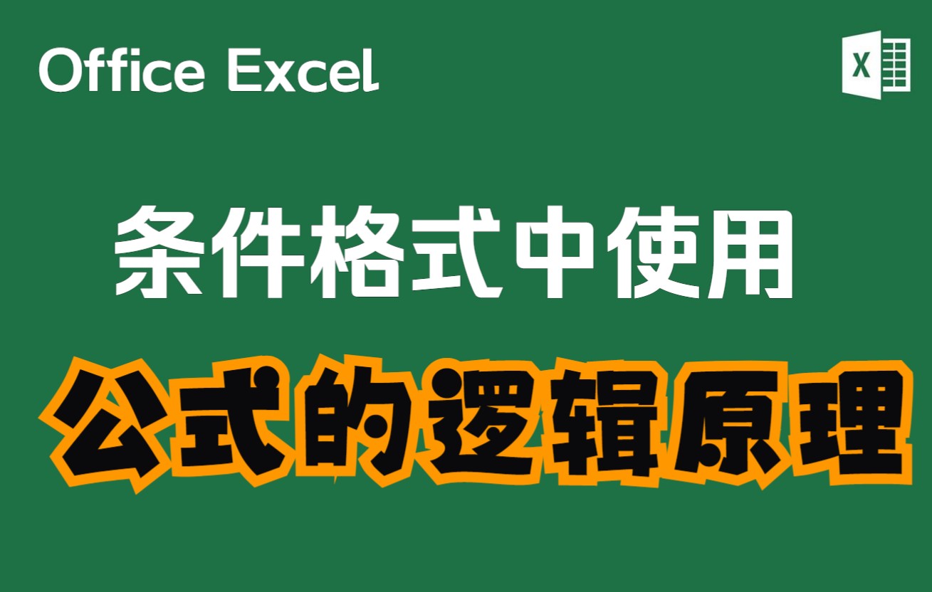 Excel中在条件格式中使用公式的逻辑原理是什么?