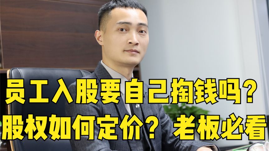 员工入股要自己掏钱吗?股权如何定价?老板必看
