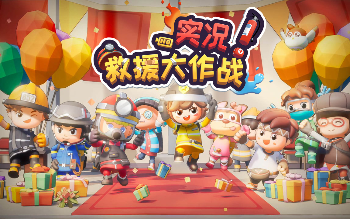 【和女儿玩游戏】救援队模拟器 双人合作闯关游戏《实况!救援大作战(...