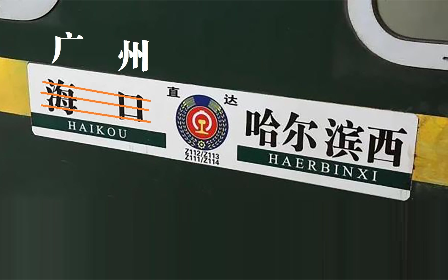 因台风缩到广州终到的Z114次列车(哈海[guang]神车)进四平站5站台