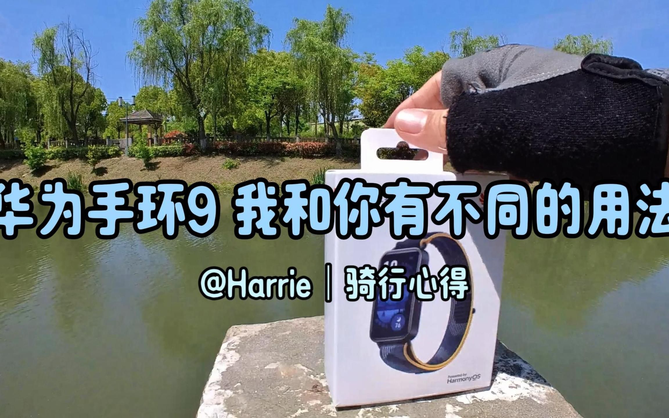 攻略|华为手环9 不同的用法 心率广播连接码表 骑行统计