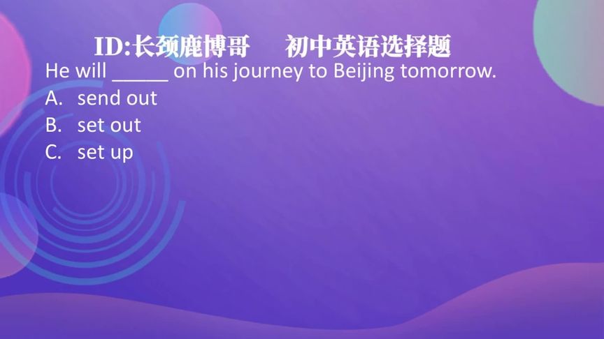 初中英语选择题,send out与set out的差别是什么?建议收藏学习