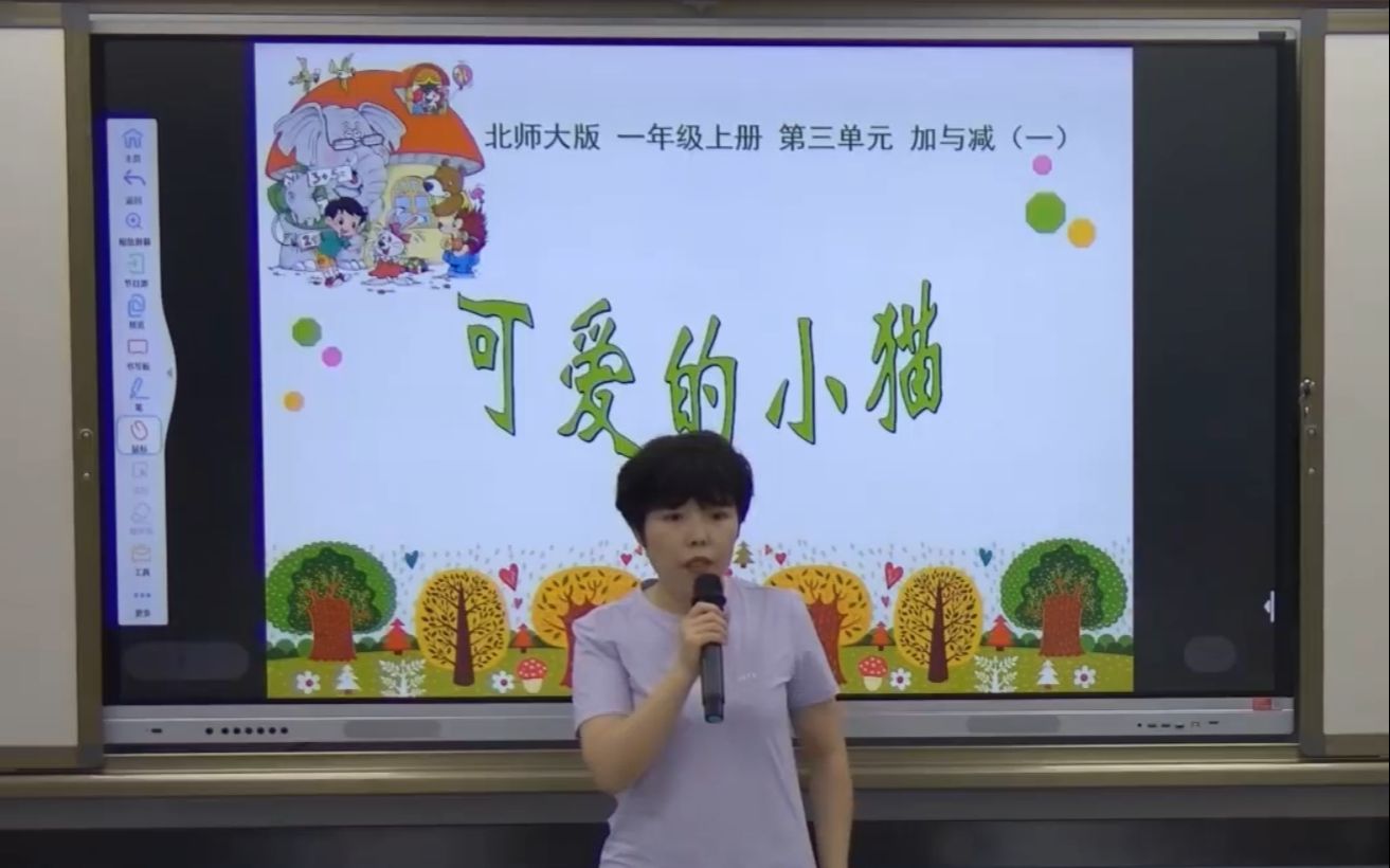 【北师大版数学一年级上册】《可爱的小猫》张静老师