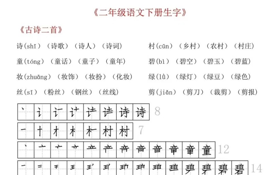 二年级下册语文|生字表拼音、组词、笔顺汇总