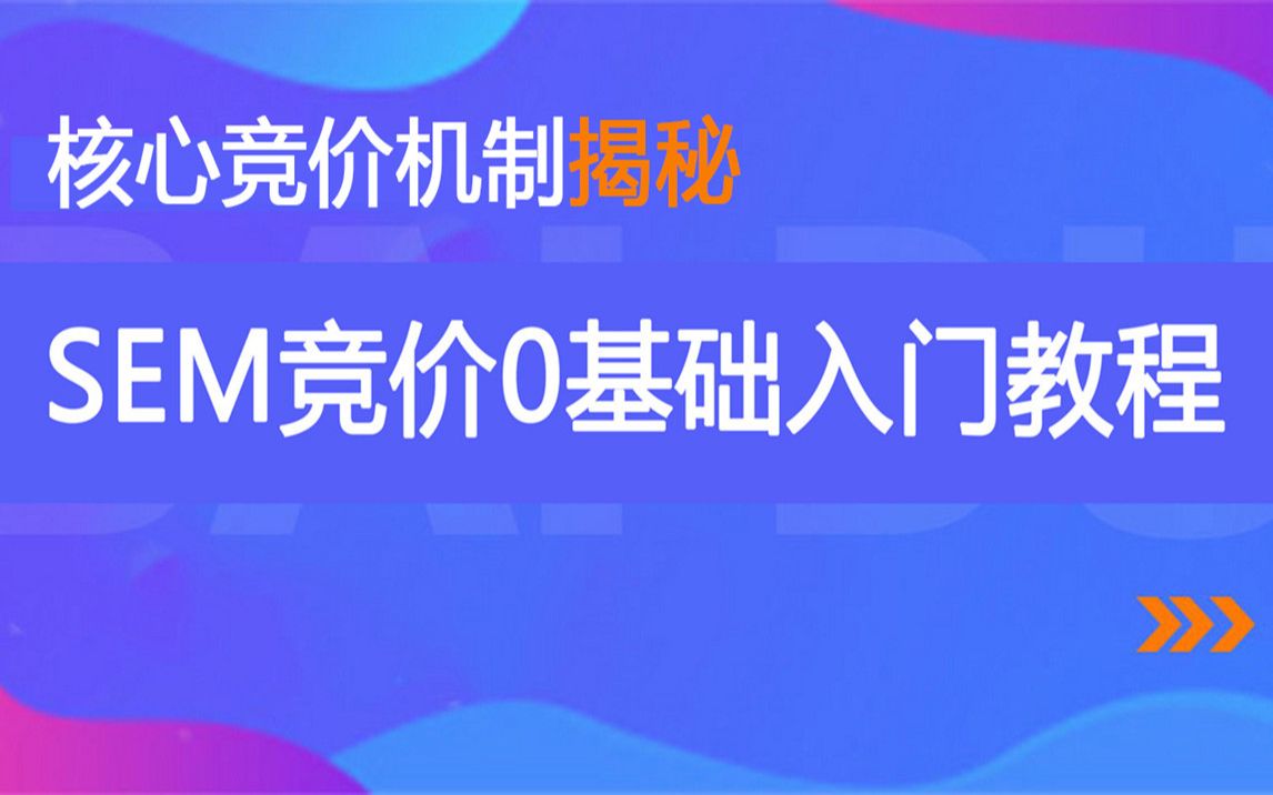 SEM竞价0基础入门教程:核心竞价机制揭秘