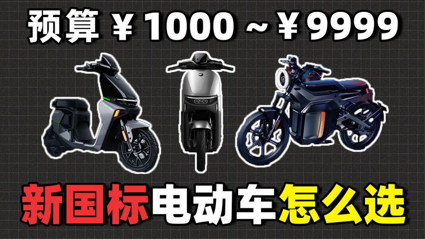 2022新国标电动自行车选购指南 别被坑了!