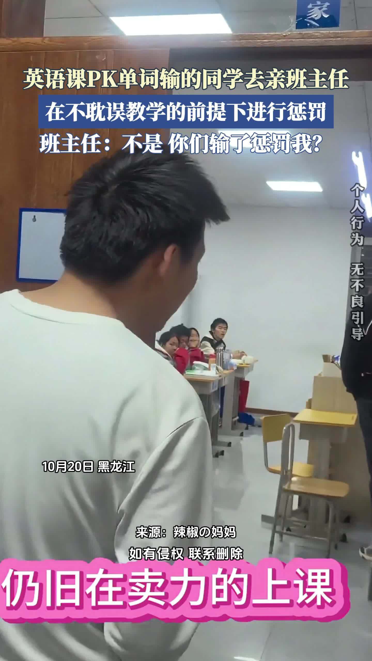 英语课PK单词输的同学去亲班主任,不耽误教学前提下进行惩罚。