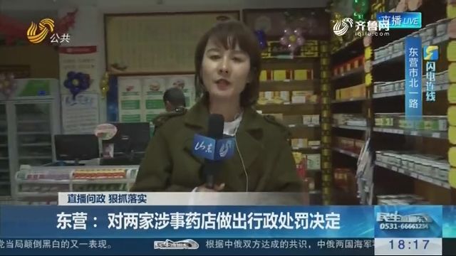 从严从重顶格处理!对东营两家涉事药店做出行政处罚决定