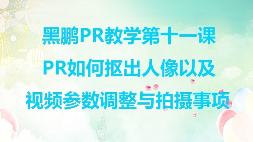 PR基础教程第十一课,如何抠出视频人像,以及调整与拍摄注意事项