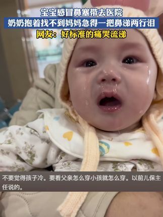 宝宝感冒鼻塞带去医院,奶奶抱着找不到妈妈急得一把鼻涕两行泪,网友:...
