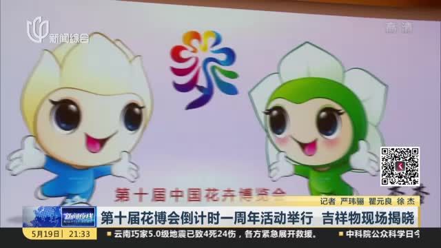 第十届花博会倒计时一周年活动举行 吉祥物现场揭晓
