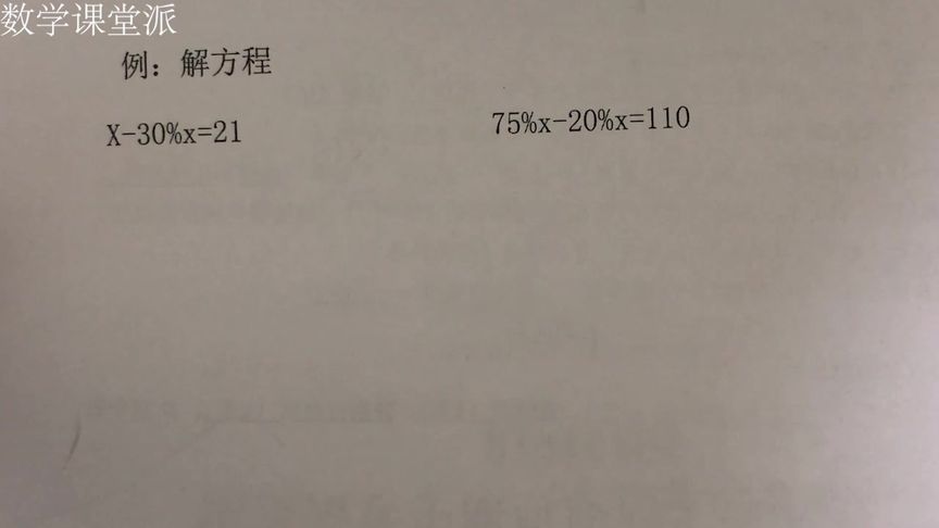 六年级数学:基础解方程问题,如何解关于百分数的方程?