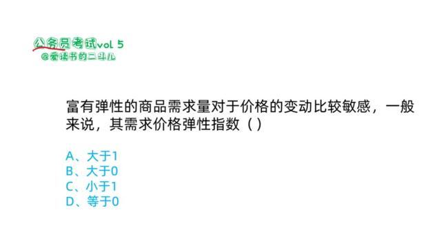公务员考试:考察需求价格弹性指数,