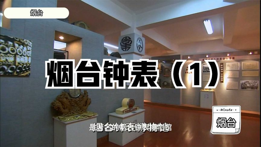 3烟台钟表博物馆 钟表文化历史悠久 各式各样钟表都带着历史痕迹