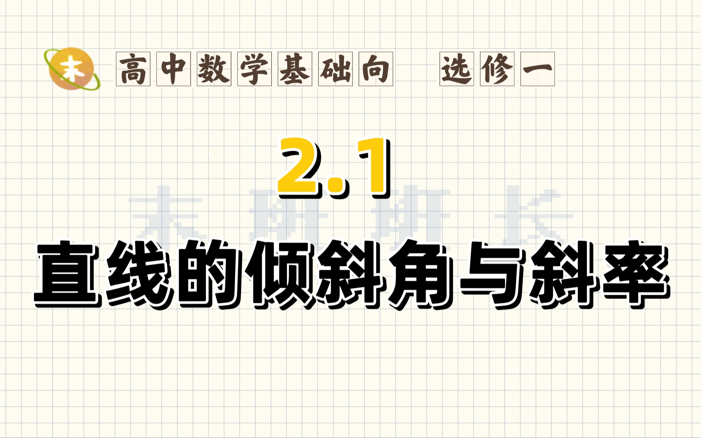 ...2.1.2 两条直线平行与垂直的判定 | 【新教材选修一】零基础高中数学...