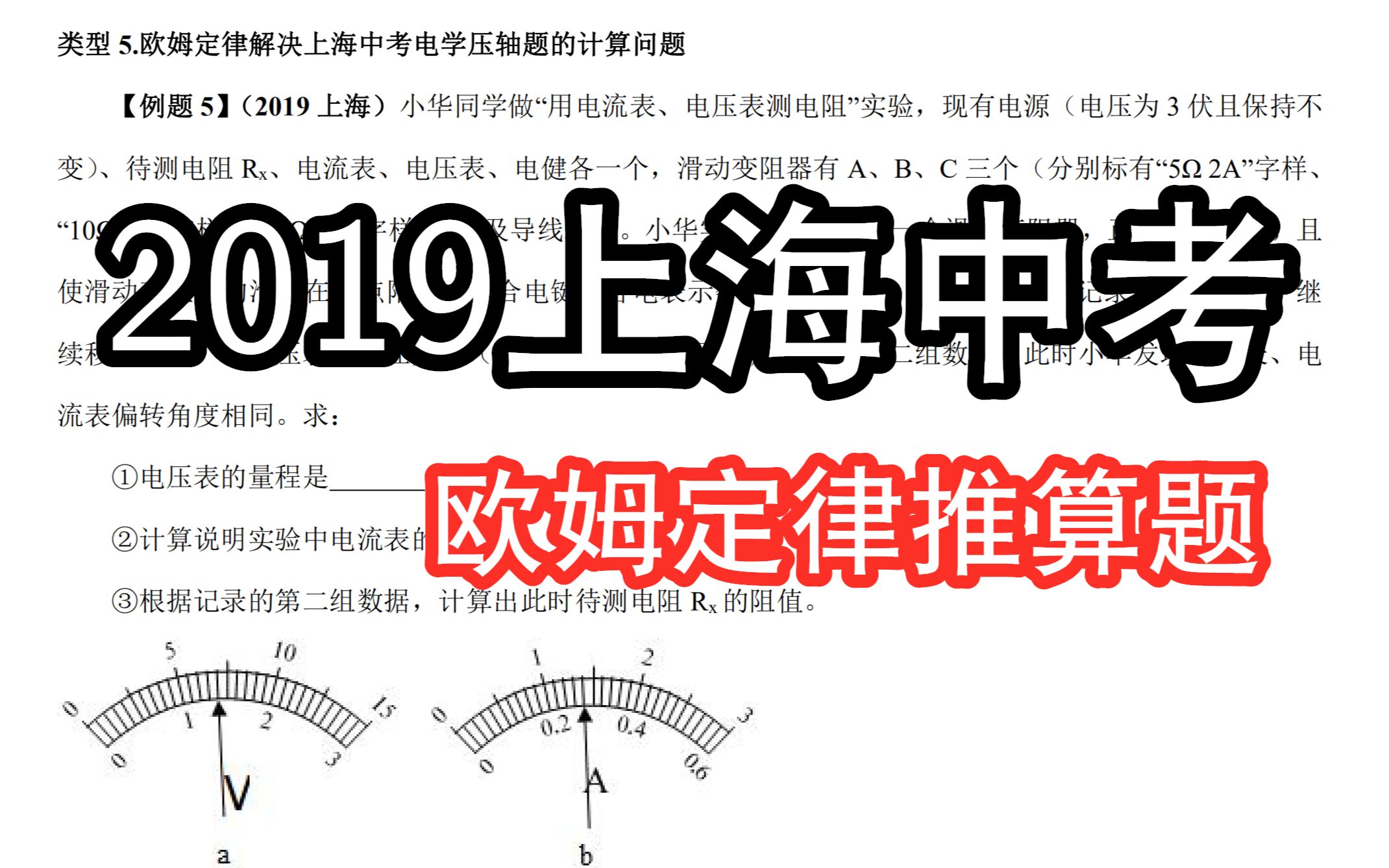 2019上海中考,欧姆定律计算题,4个未知物理量需要推测