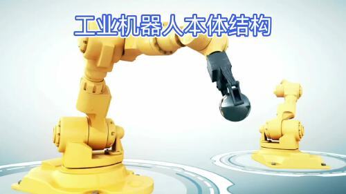 工业机器人本体结构组成