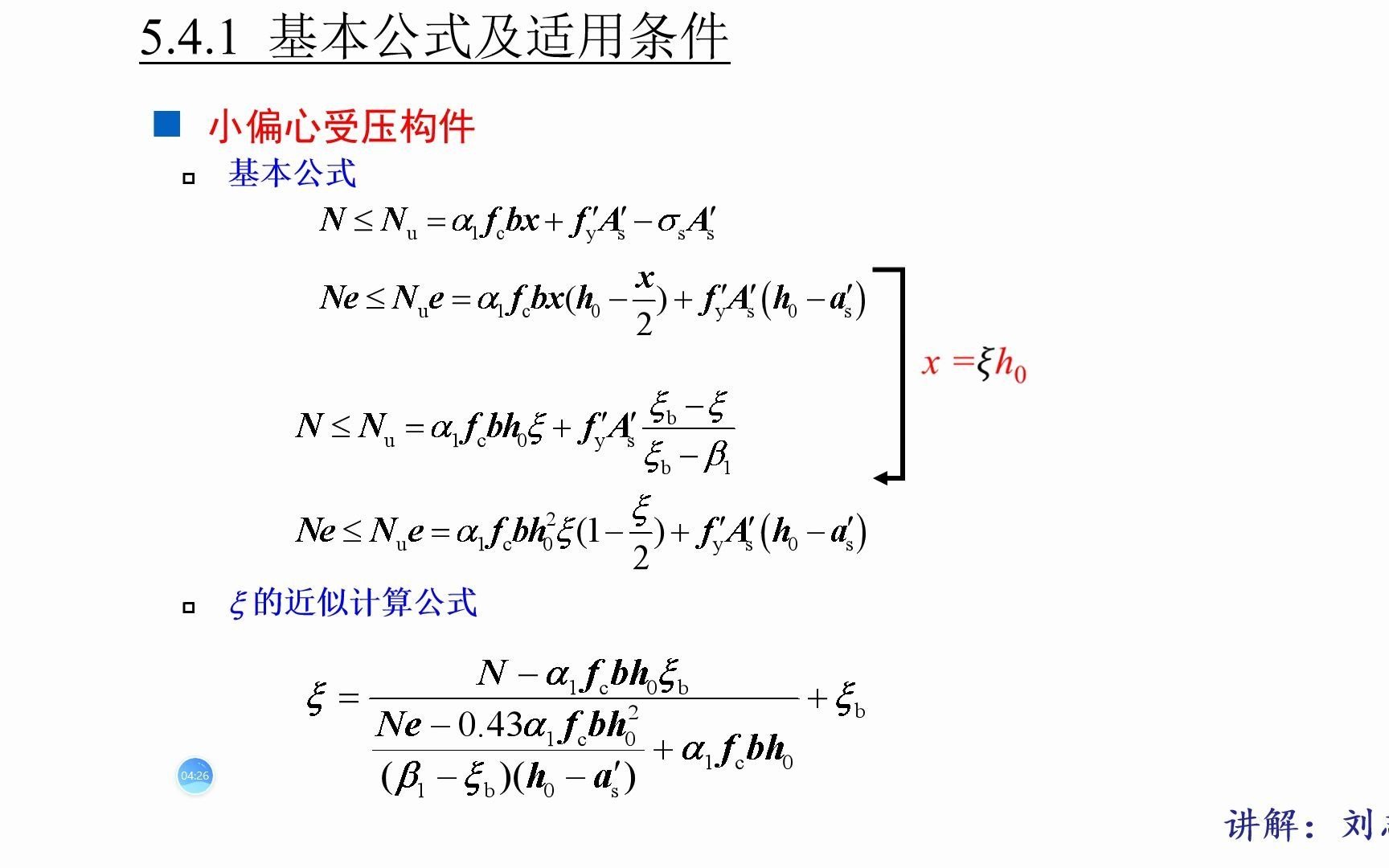 5.4-1 矩形截面对称配筋-混凝土结构设计原理