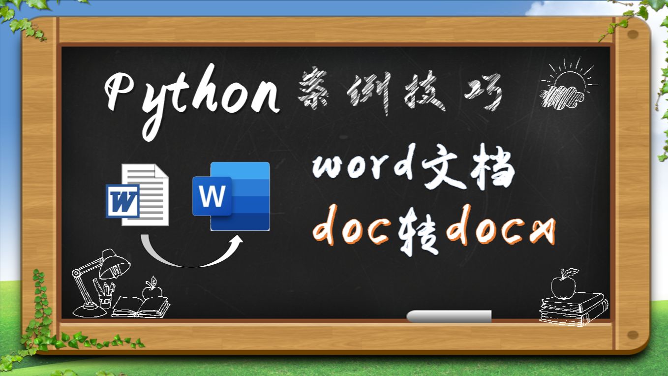 Python案例技巧9:Word文档doc转docx