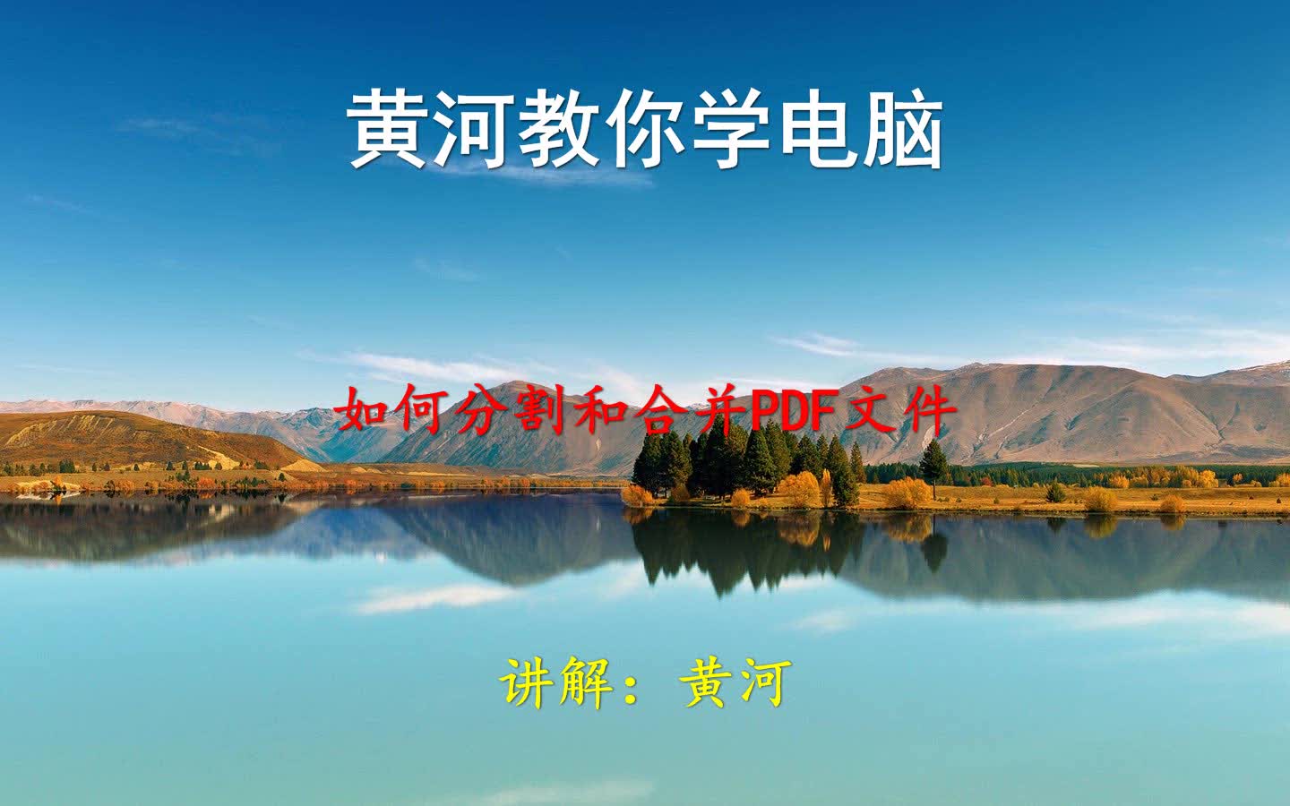 教你如何分割和合并PDF文件