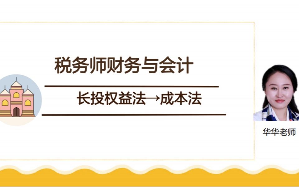 长投权益法转成本法