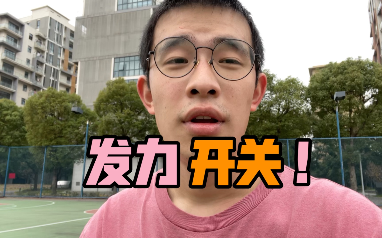 小伙练三分突然发现了一个投篮的诀窍,发力立马轻松了很多