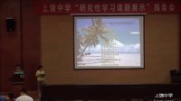 上饶中学“研究性学习课题展示”报告会-上饶方言研究