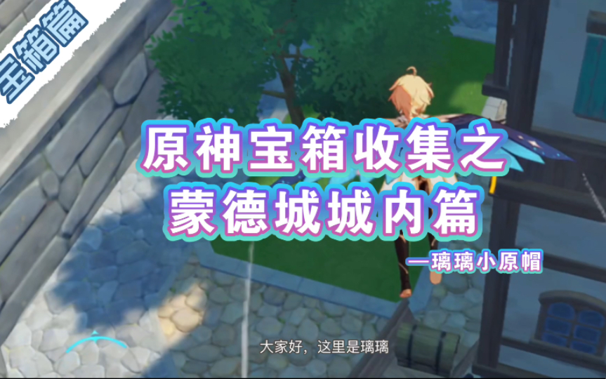 原神宝箱收集之蒙德城城内篇