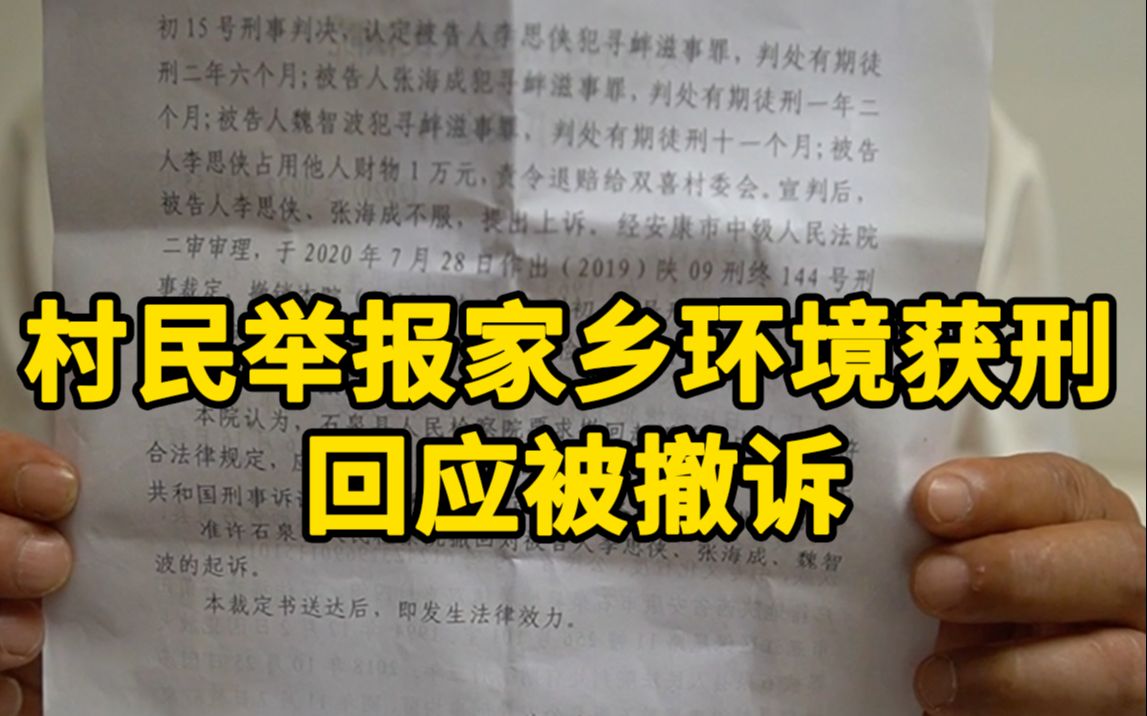 村民举报家乡环境获刑,回应被撤诉