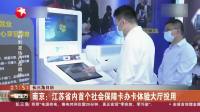 长三角日历 南京:江苏省内首个社会保障卡办卡体验大厅投用