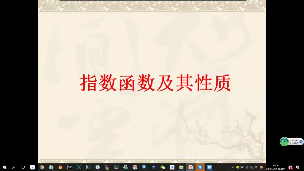 2.1.2_6 月30日指数函数及其性质_cut_001第一节课