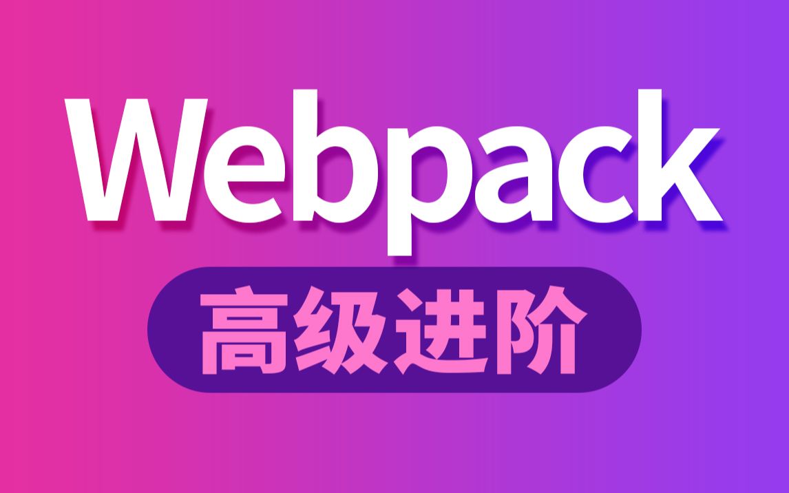 尚硅谷前端Webpack教程(高级进阶篇)