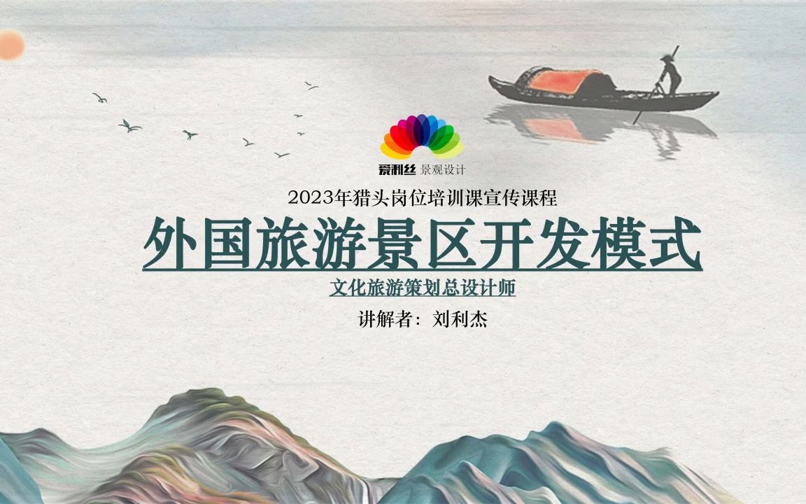知识分享:学习外国旅游景区开发模式,做文化旅游策划设计师
