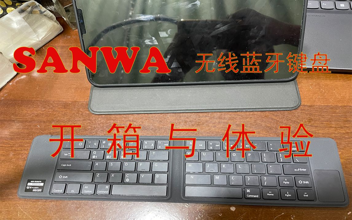 开箱和体验sanwa无线蓝牙键盘,到底好不好用呢?