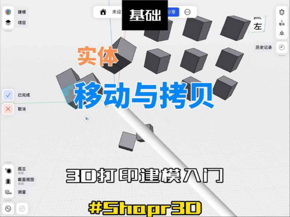 实体移动与拷贝:Shapr3D建模基础教程