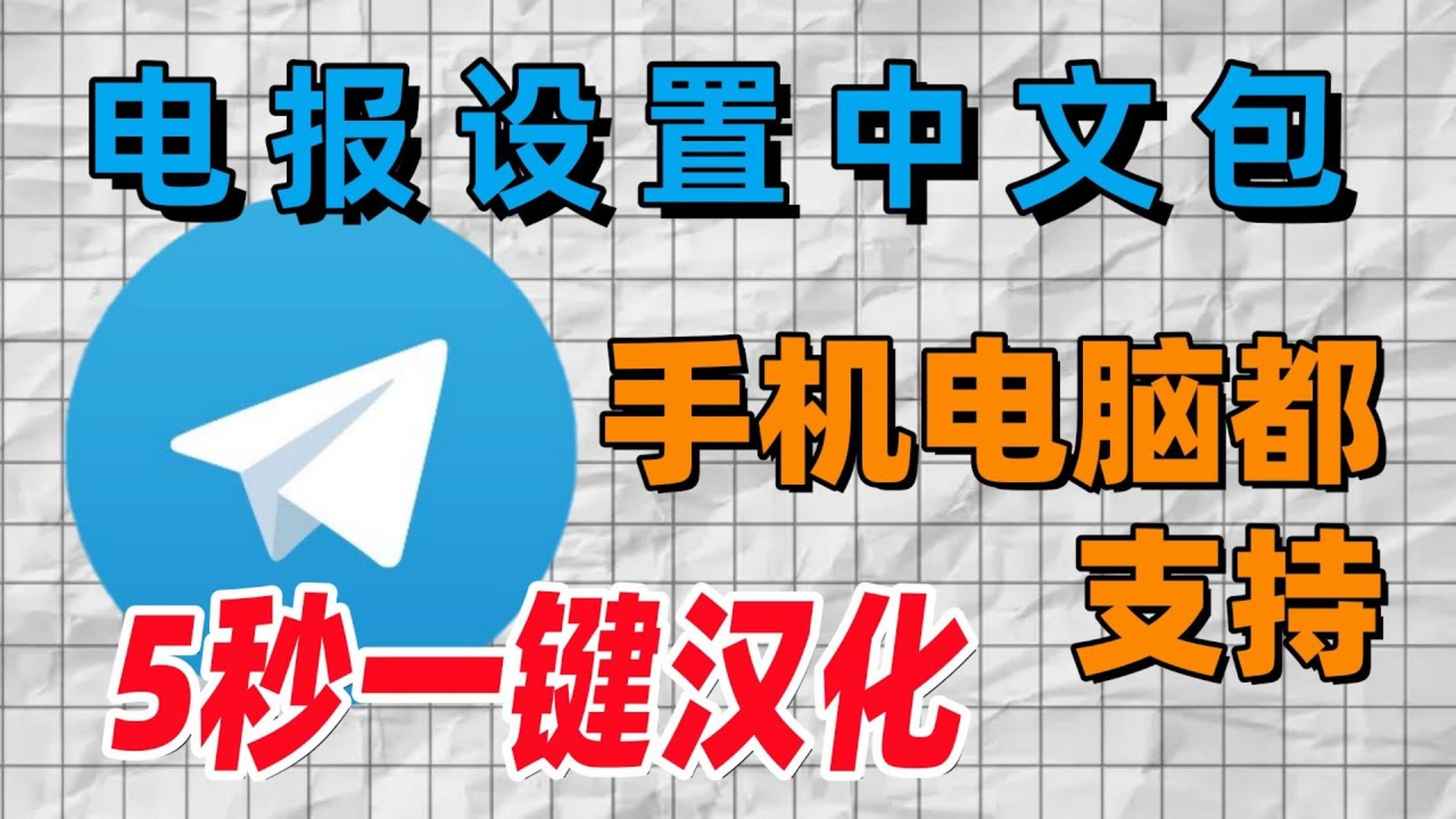 【保姆级教程】电报/Telegram怎样设置中文?纸飞机怎么搜索群组和...