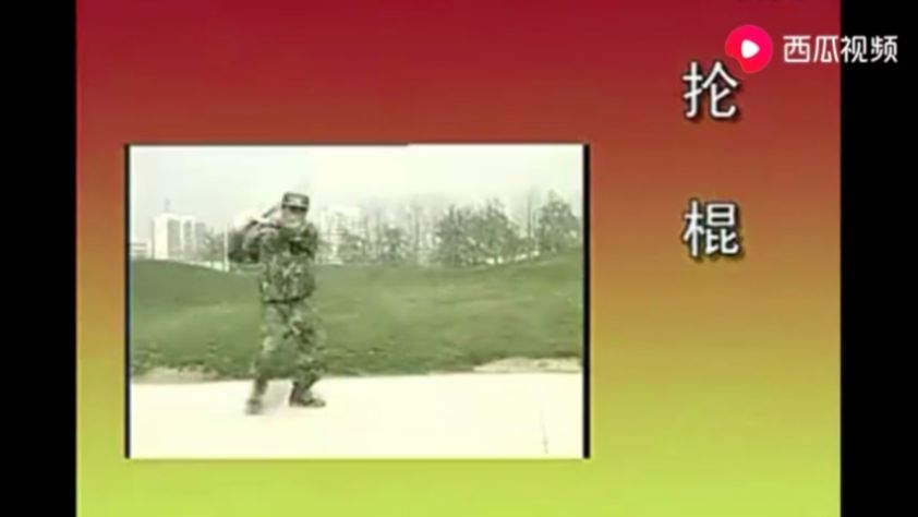 武警部队最实用的棍法!