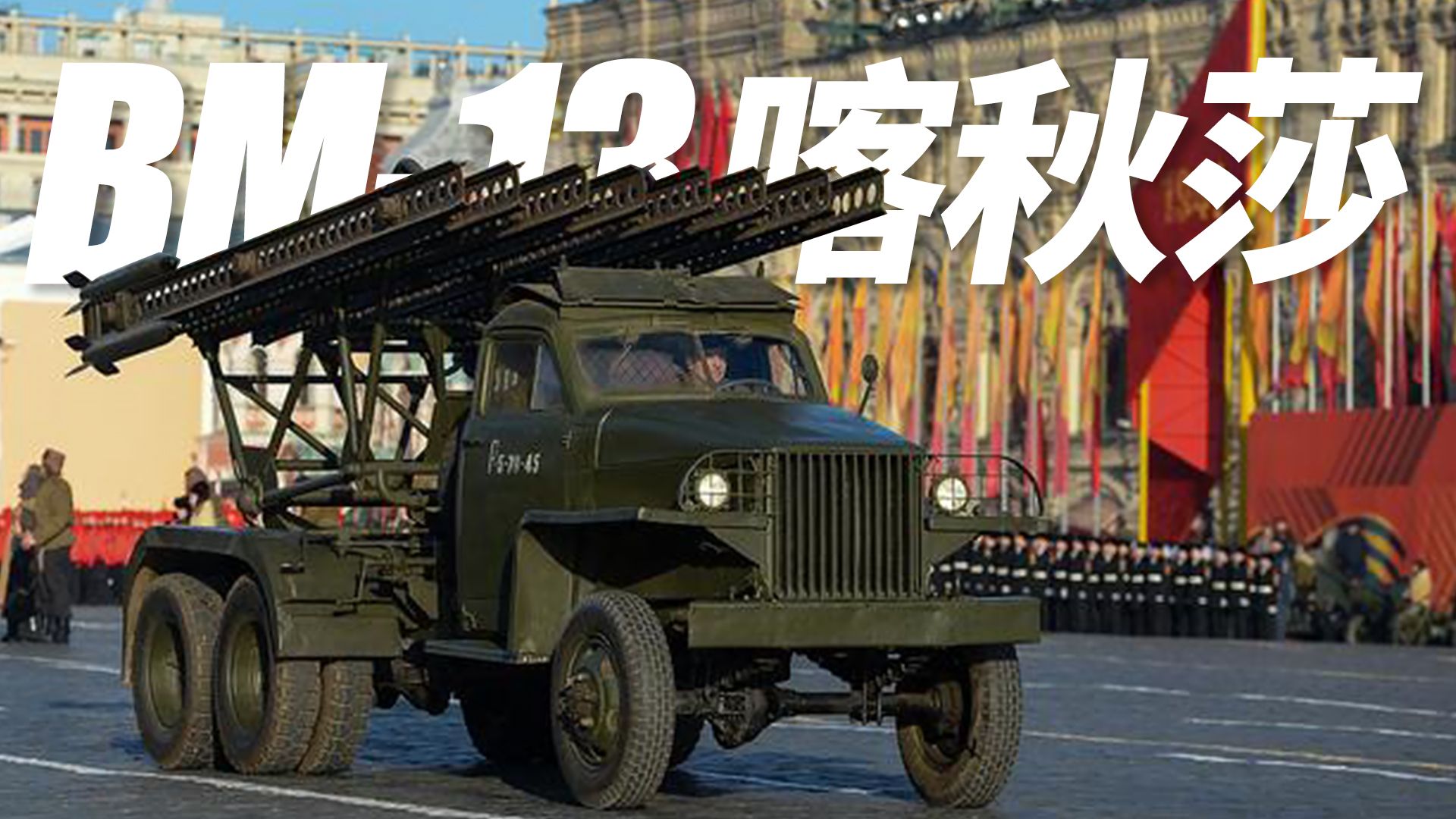 世界军事史上第一次投入实战的自行火箭炮——BM-13喀秋莎