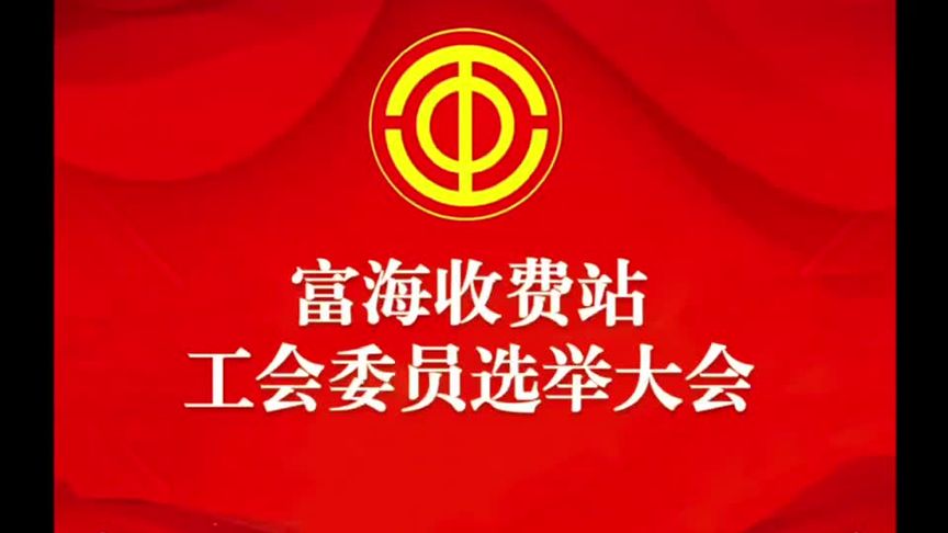富海收费站工会委员选举大会