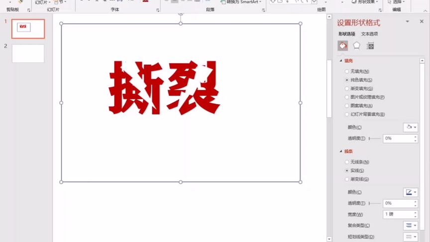 PPT制作文字撕裂效果。看别人的文字如何凌乱有形!